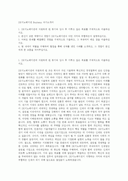 SK이노베이션 Business 자기소개서