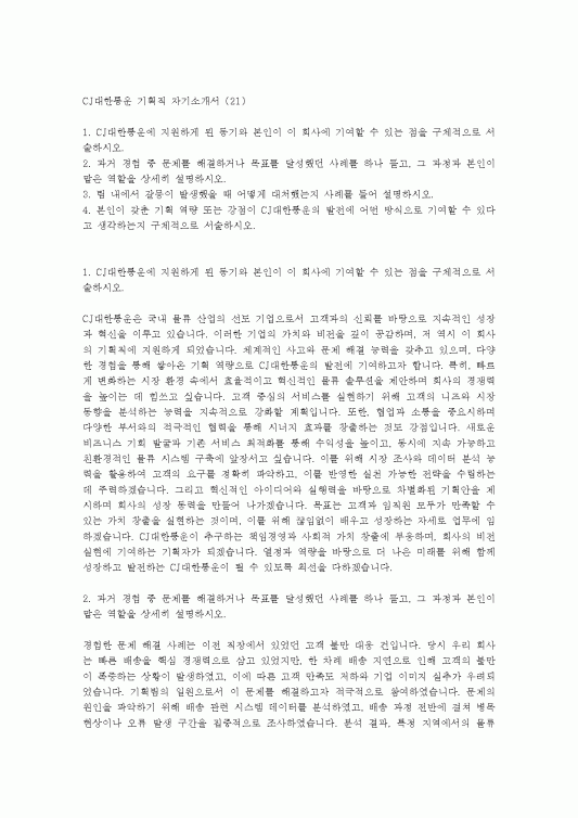 CJ대한통운 기획직 자기소개서 (21)