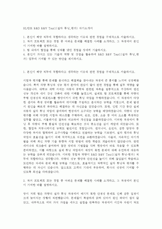 HL만도 R&D R&V Test1(실차 튜닝_평가) 자기소개서