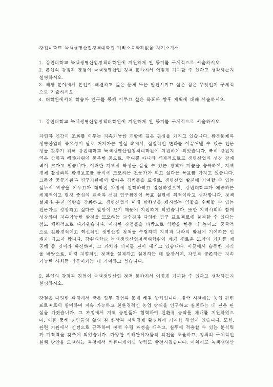 강원대학교 녹색생명산업정책대학원 기타소속학과없음 자기소개서