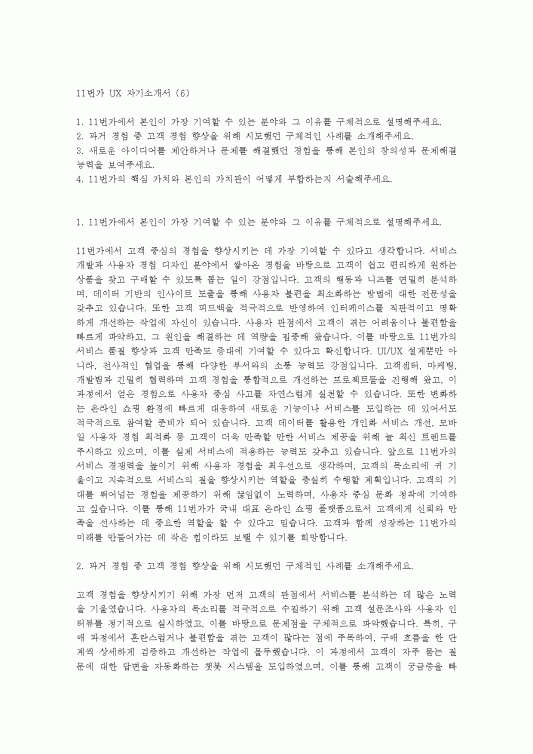 11번가 UX 자기소개서 (6)