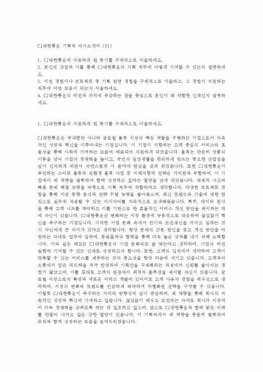 CJ대한통운 기획직 자기소개서 (31)