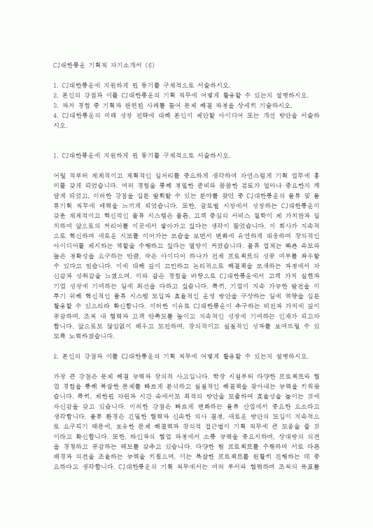 CJ대한통운 기획직 자기소개서 (6)