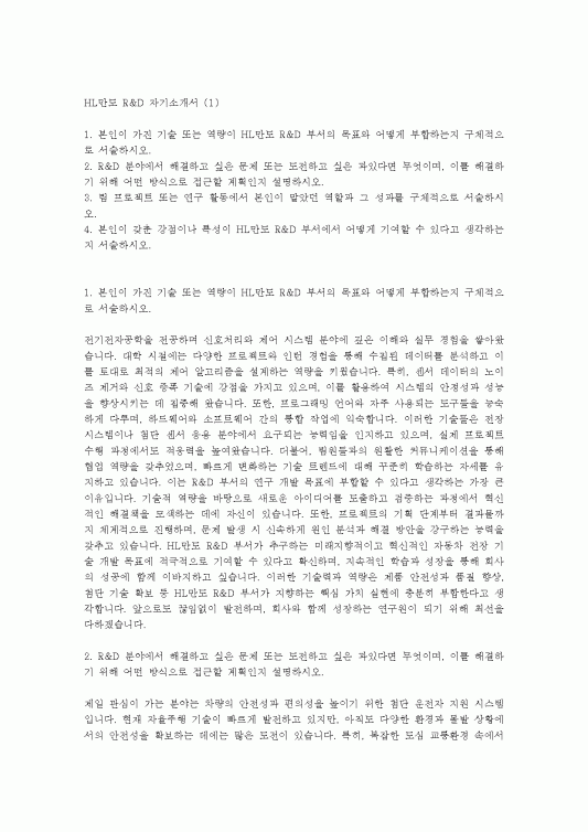 HL만도 R&D 자기소개서 (1)