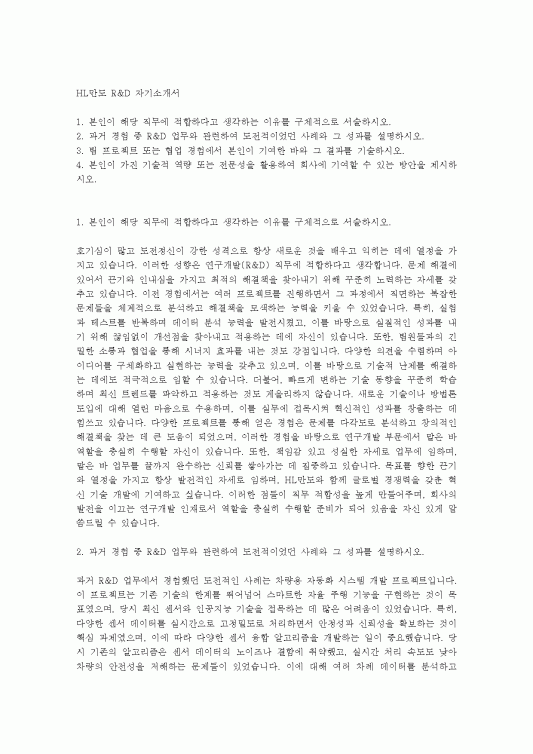 HL만도 R&D 자기소개서