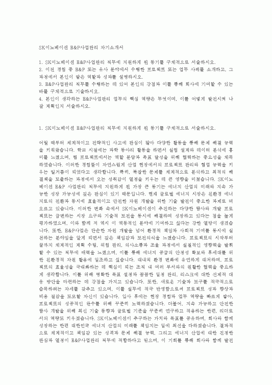 SK이노베이션 E&P사업관리 자기소개서