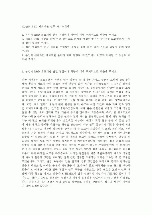 HL만도 R&D 재료개발 연구 자기소개서