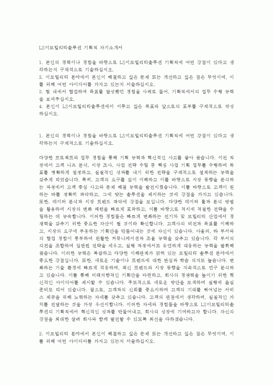 LS이모빌리티솔루션 기획직 자기소개서