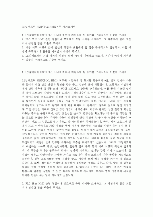 LS일렉트릭 HWP(PLC,HMI)직무 자기소개서