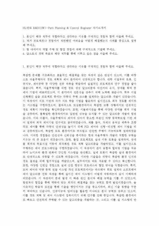 HL만도 R&D(SW)-Path Planning & Control Engineer 자기소개서