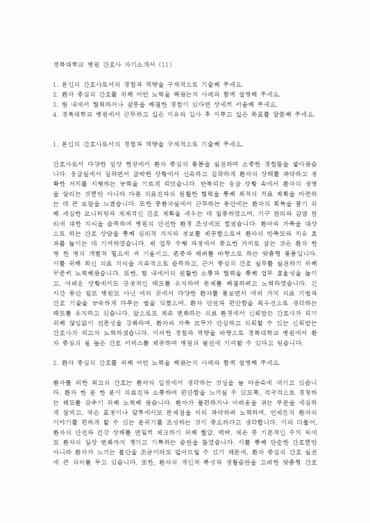 경북대학교 병원 간호사 자기소개서 (11)