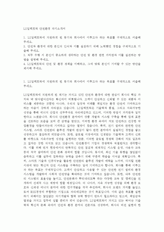 LS일렉트릭 안전환경 자기소개서