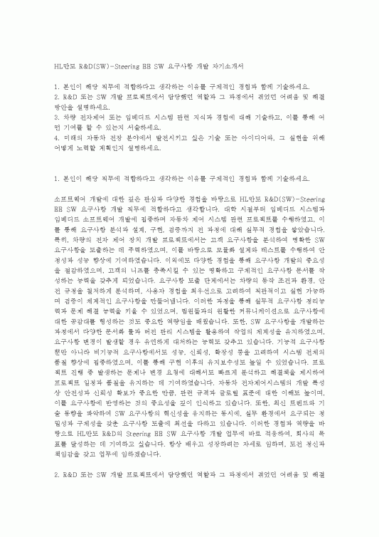 HL만도 R&D(SW)-Steering EE SW 요구사항 개발 자기소개서