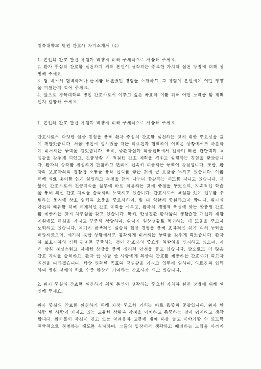 경북대학교 병원 간호사 자기소개서 (4)