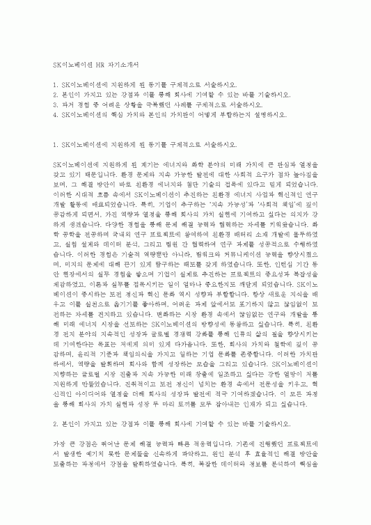 SK이노베이션 HR 자기소개서