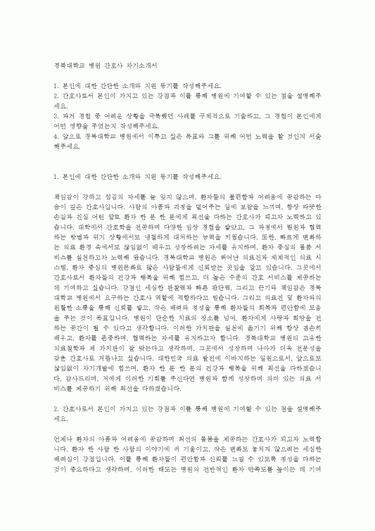 경북대학교 병원 간호사 자기소개서