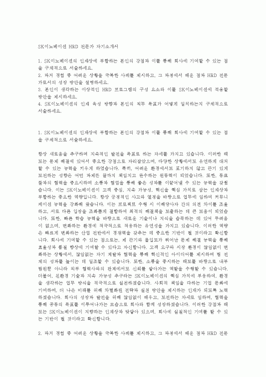 SK이노베이션 HRD 전문가 자기소개서