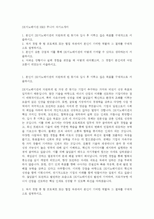 SK이노베이션 HRD 주니어 자기소개서