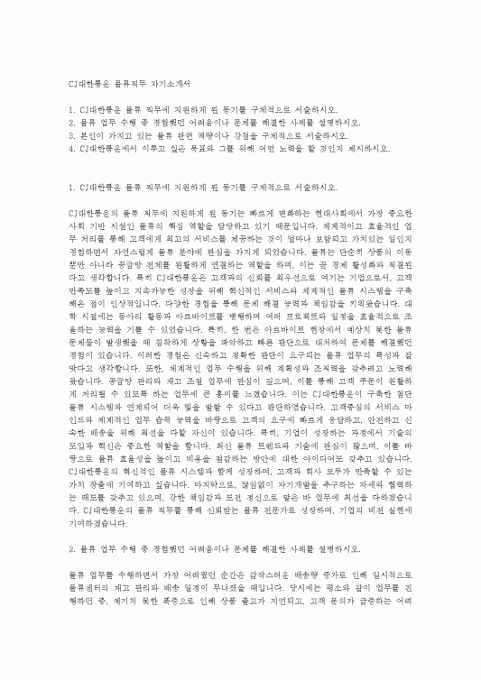 CJ대한통운 물류직무 자기소개서
