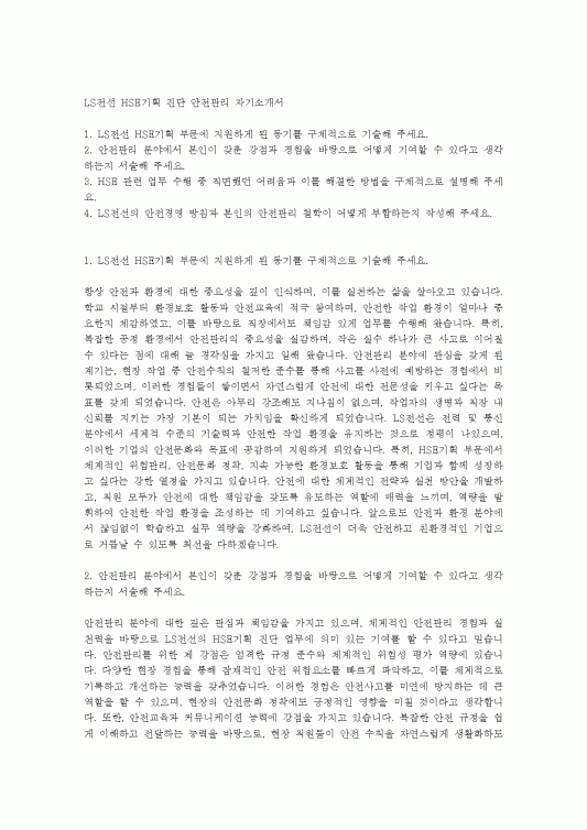 LS전선 HSE기획 진단 안전관리 자기소개서