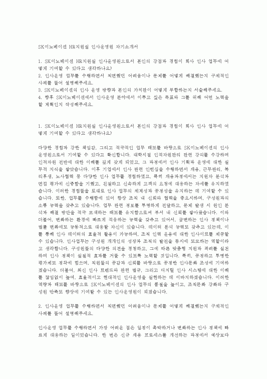 SK이노베이션 HR지원실 인사운영원 자기소개서