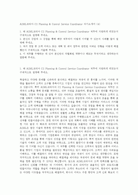 ASML코리아 CS Planning & Control Service Coordinator 자기소개서 (4)
