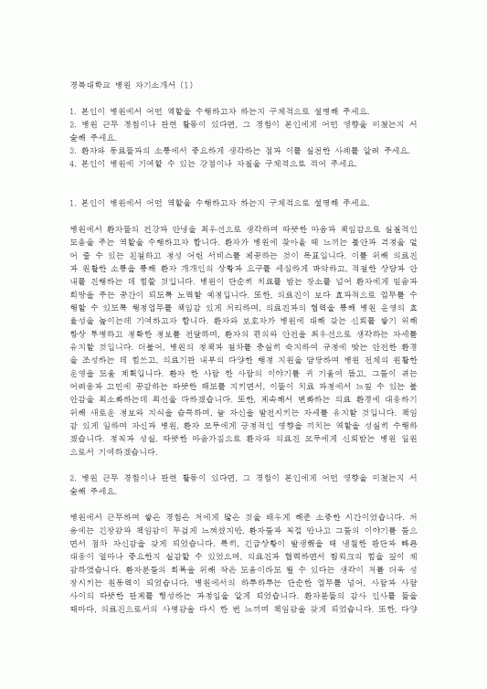 경북대학교 병원 자기소개서 (1)