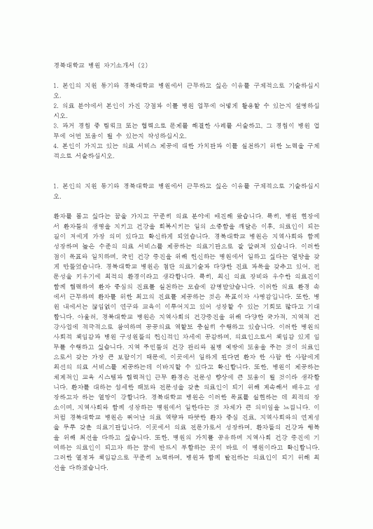 경북대학교 병원 자기소개서 (2)