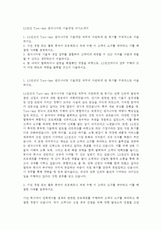 LS전선 Turn-key 엔지니어링 기술영업 자기소개서