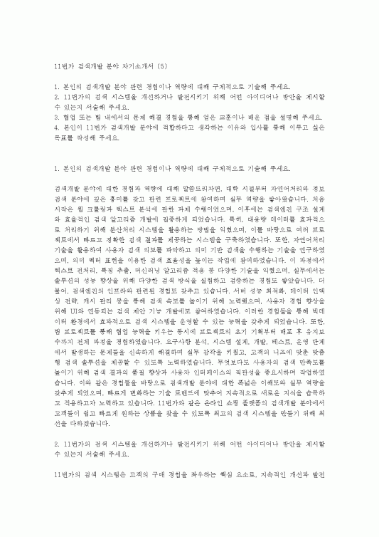 11번가 검색개발 분야 자기소개서 (5)