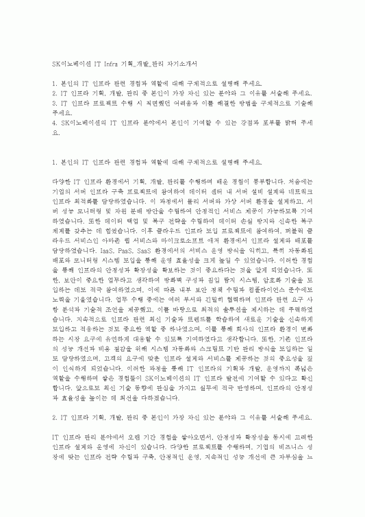 SK이노베이션 IT Infra 기획_개발_관리 자기소개서