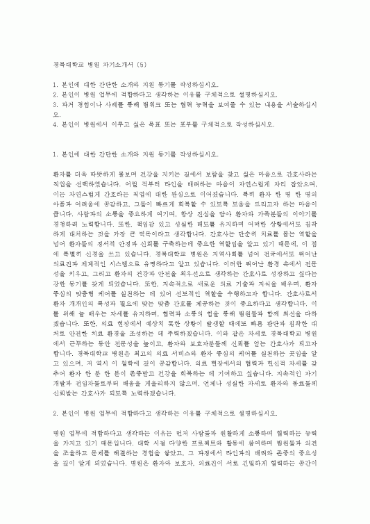 경북대학교 병원 자기소개서 (5)