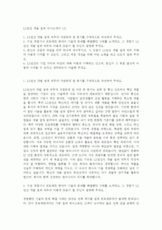 LS전선 개발 설계 자기소개서 (2)