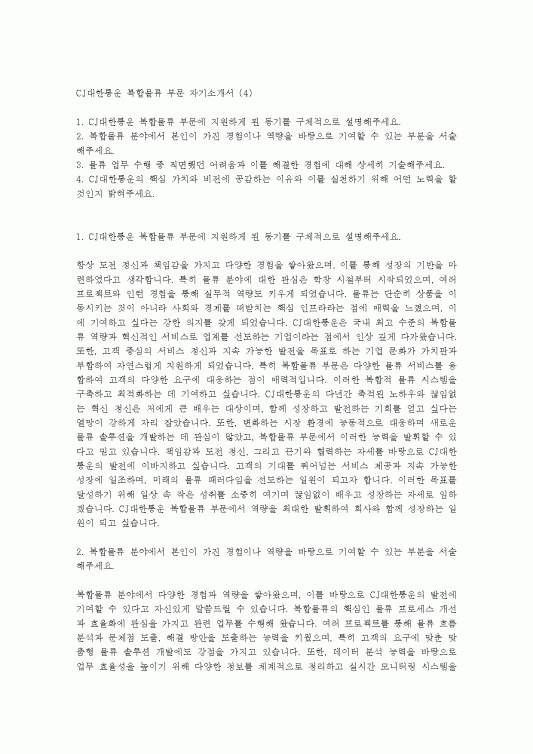 CJ대한통운 복합물류 부문 자기소개서 (4)