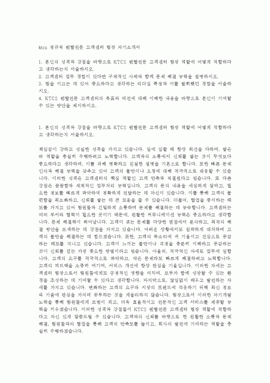 ktcs 정규직 렌탈전문 고객센터 팀장 자기소개서