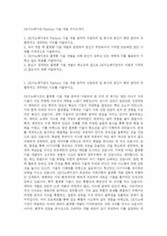 SK이노베이션 Platform 기술 개발 자기소개서