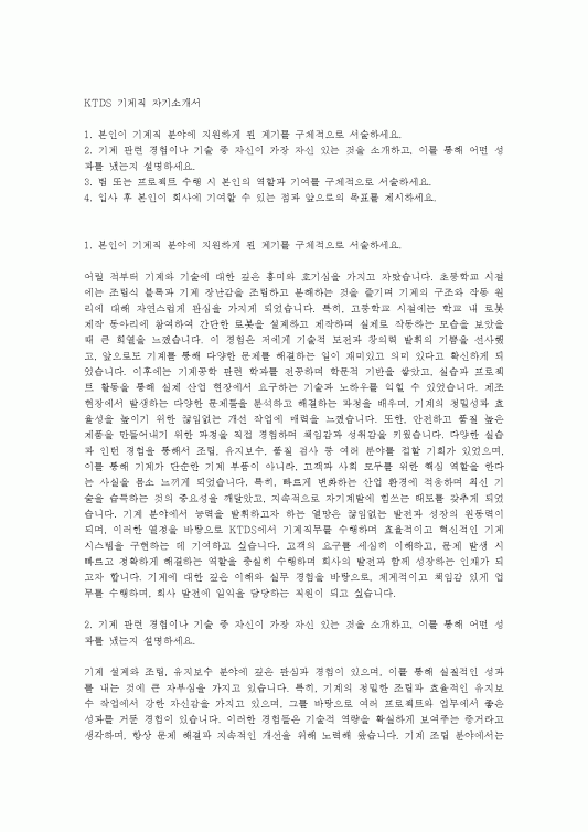 KTDS 기계직 자기소개서