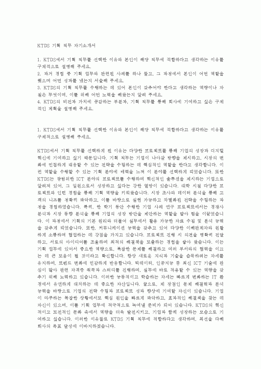 KTDS 기획 직무 자기소개서