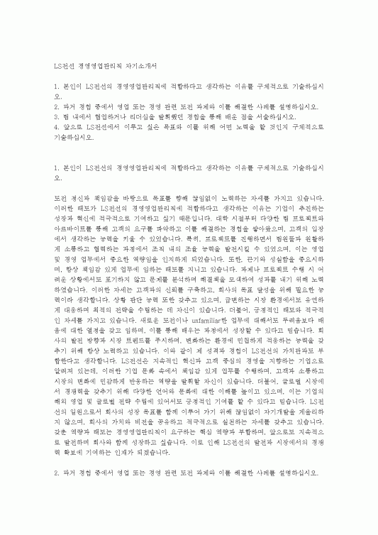 LS전선 경영영업관리직 자기소개서