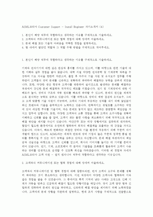 ASML코리아 Customer Support - Install Engineer 자기소개서 (4)