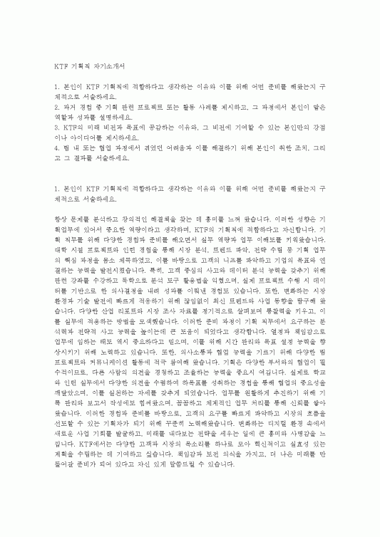 KTF 기획직 자기소개서