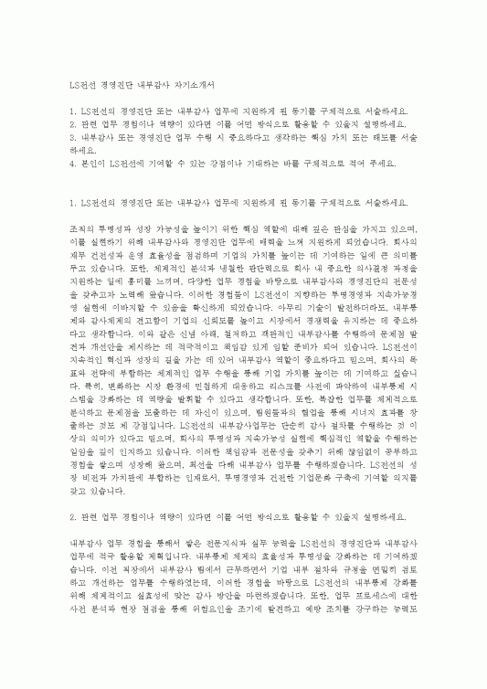 LS전선 경영진단 내부감사 자기소개서