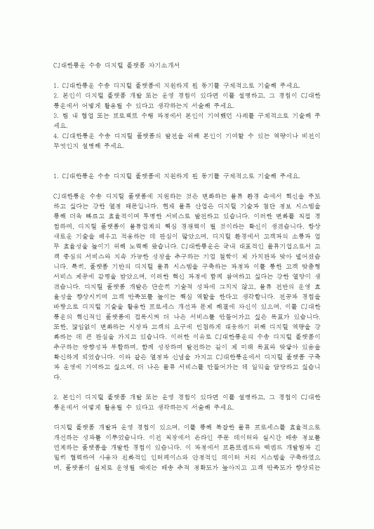 CJ대한통운 수송 디지털 플랫폼 자기소개서