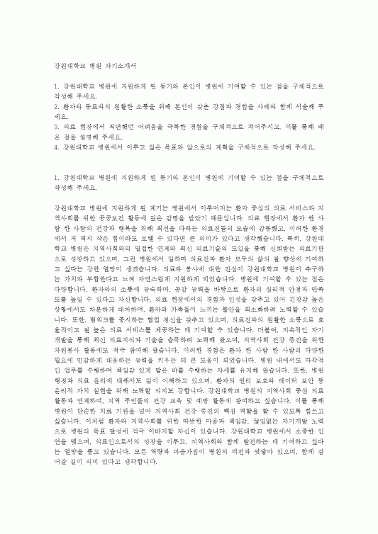 강원대학교 병원 자기소개서