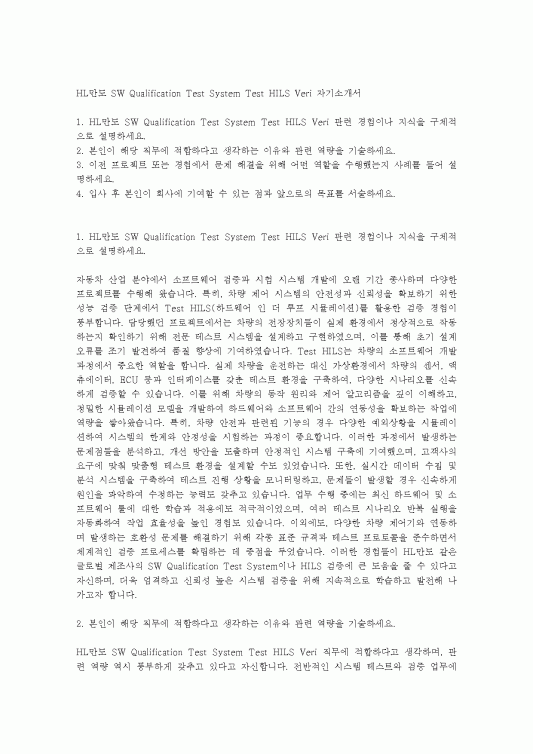 HL만도 SW Qualification Test System HILS Veri 자기소개서