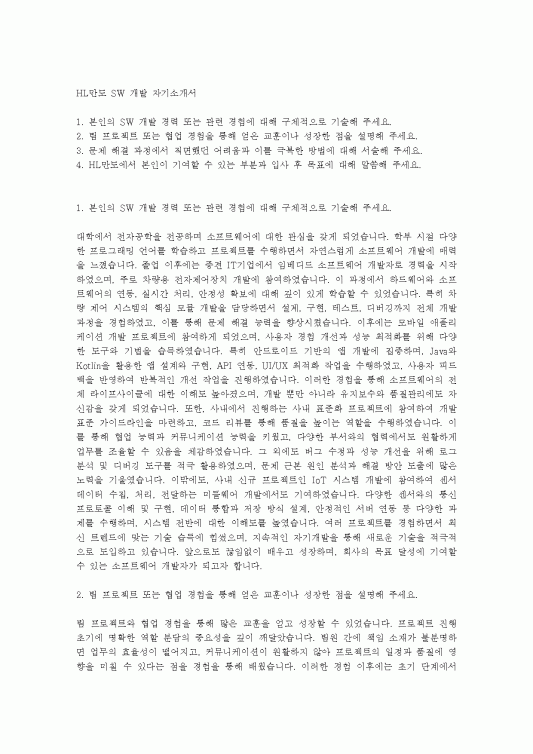 HL만도 SW 개발 자기소개서