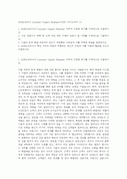 ASML코리아 Customer Support Engineer(CSE) 자기소개서 (1)
