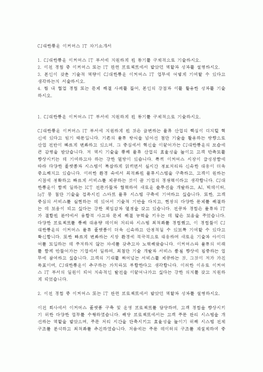 CJ대한통운 이커머스 IT 자기소개서