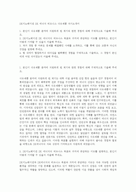 SK이노베이션 SK 에너지 비즈니스 석유제품 자기소개서