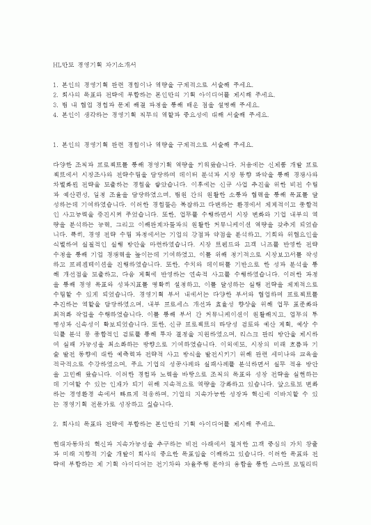 HL만도 경영기획 자기소개서